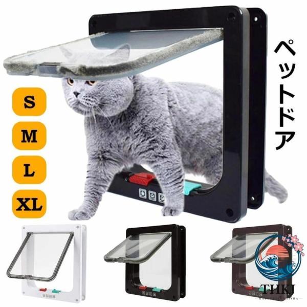 ペットドア 犬猫出入り口 キャットドア 工事不要 猫ドア 扉 壁 取り付け DIY 室内 猫扉 引き戸用 後付け 冷暖房対策 ペット 簡単 窓 出入口 4-way切替 ロック 自