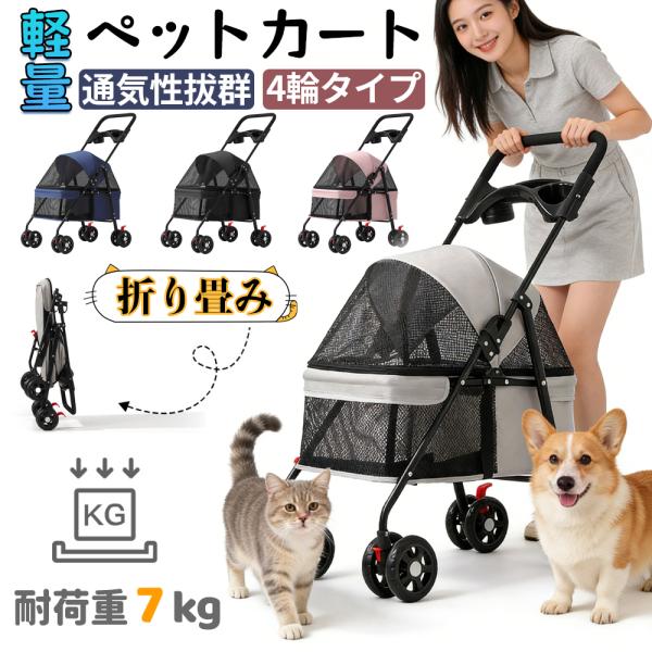 【発売日：2026年03月05日】愛犬・愛猫のお散歩に便利なペット用カートです。ペットカート自体の重さも軽量で、段差や階段など、持ち上げて持たないといけない場合も飼い主さんの負担軽減！！バスケットは取り外し可能！カートが入りにくい場所でも楽...
