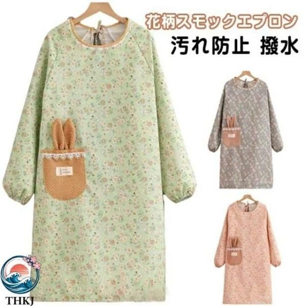 花柄スモックエプロン汚れ防止撥水袖付きゆったりしたサイズ設計になっていて、服の上からの着用が楽ちんです。袖口はゴムいりなので作業中も腕まくりがしやすいことはもちろん、着ている服が出てくる心配はありません。かわいいだけじゃなく、スマホも入る大...