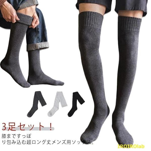 3足セット！膝まですっぽり包み込む超ロング丈メンズ用ソックス。裏地は全てパイル生地でまるで毛布のような肌触りです。通気性・吸湿性に優れる素材、伸縮性抜群で履き心地バツグン。履き口リブ仕様で跡がつきにくく、ずれ落ちにくく、柔らかなフィット感♪...