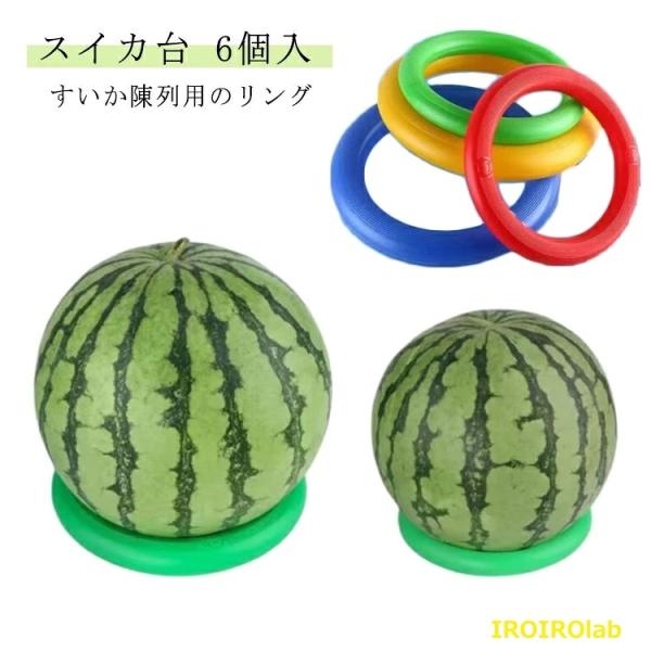 ・スイカ台 6個入・すいか陳列用のリング・売場ですいかやメロンをのせて転がらないように陳列できます。・すいかだけでなく丸い果物を置いたり、底が丸い陳列カゴなどを乗せたりできます。・その他、お彼岸・お盆などのお供え物用としてもご利用いただいて...