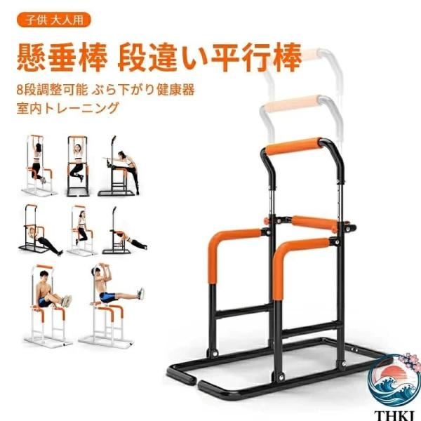 8 段調整可能懸垂棒 家庭用トレーニング器具 耐荷重 120kg 室内鉄棒
