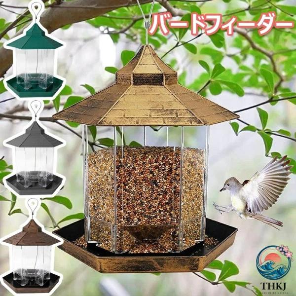 商品説明 カラー：グリーン、グレー、ゴールド サイズ：約22x20x14cm 素材：プラスチック バードフィーダーはエサを補充し取り付けるだけの簡単設置で、お庭や軒先で手軽にバードウォッチングが楽しめます。えさ台、えさ場を作ってあげることで...
