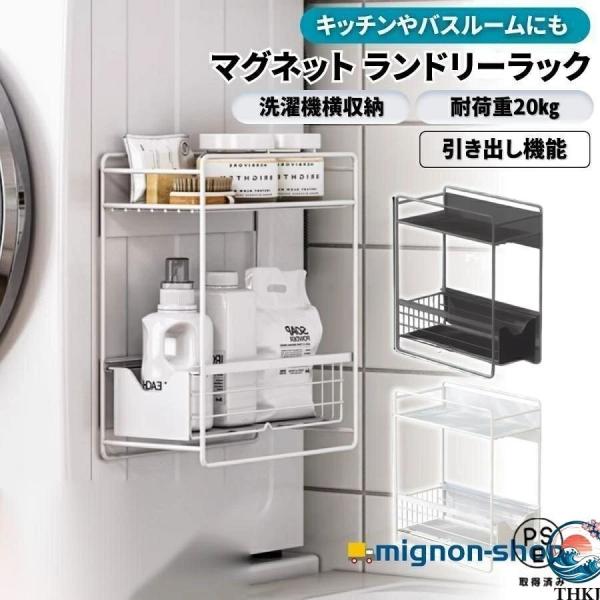 ※商品画像にある底板(敷板)は現在付属しておりません。ご了承ください。・簡単設置のマグネット洗濯機横収納ラック洗濯機の側面に簡単に取り付けできる便利なマグネット収納ラックです。洗濯用品や掃除用品・バスグッズ等の水回りのものをまとめて格納でき...