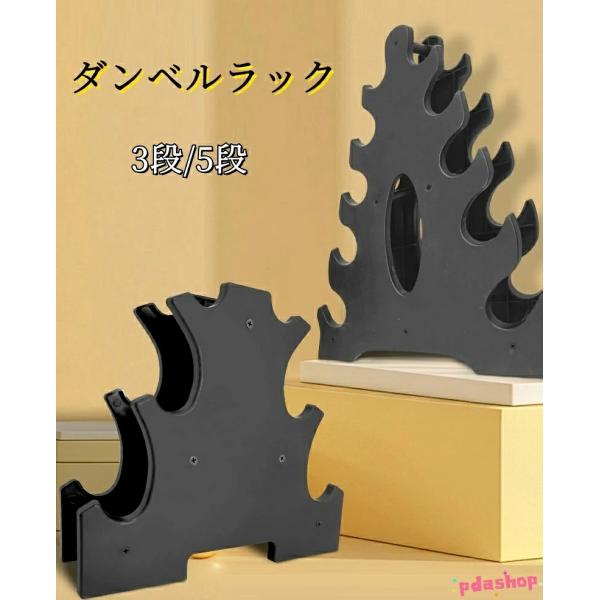 ダンベルラック コンパクト 筋トレ ツリー 3段 5段  ホルダー ブラック 人気 おすすめ 使いやすい 便利 快適 軽量 実用的 定番