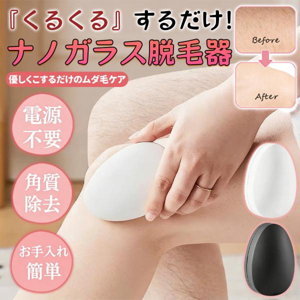 ■ガラス表面の凹凸でムダ毛を取り除きます■ブラック・ホワイトの3色展開■電源不要でも持ち運びにも便利■水洗いOKでお手入れラクラク■カーブ形状で持ちやすい【商品内容】：ガラス脱毛器【カラー】：ブラック・ホワイト【サイズ】：(約)9.5×6....