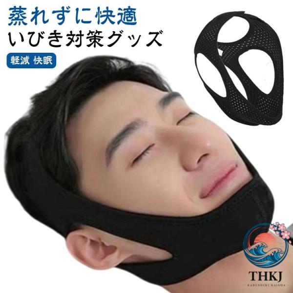 【いびき対策グッズ】【蒸れずに快適】いびき防止グッズを装着することで、口を閉じ、気道を開き、いびき、歯ぎしり、歯ぎしりを自然な方法で防止します。いびき防止グッズは睡眠中に顎をサポートすることによっていびきを停止します。弾力性があり快適で、睡...