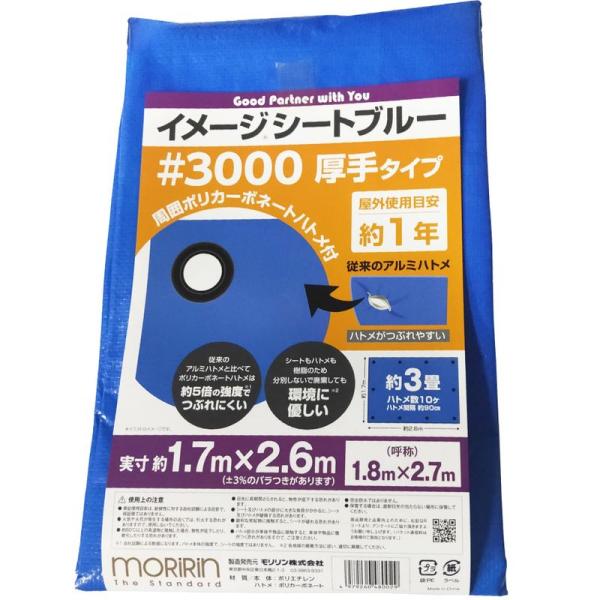 【商品名】　モリリン ブルーシート イメージシートブルー #3000 厚手 1.8×2.7m ポリカーボネートハトメ 使用目安約1年 1枚入★★ラッピングについて★★当店ではラッピングは承っておりません。ご了承くださいませ。★★サイズ・カラ...