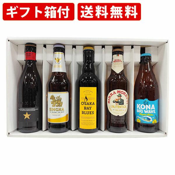 ギフト箱入り海外ビール5種類セット。世界のビールをセットにしました！海外ビール5本セット送料無料※北海道・沖縄は+890円※離島は890円〜地域により変わります。セット内容■シンハービール　330ml（タイ）■モレッティビール　330ml（...