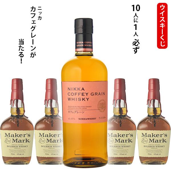 ★特別企画！数量限定★10人に1人必ずニッカカフェグレーンが当たる！ウイスキーくじ！あたり　ニッカカフェグレーン 700ml外れても　メーカーズマーク 700ml☆☆☆☆☆☆☆☆☆☆☆☆☆☆☆☆☆☆☆☆※本企画は福袋、くじという特性上、中身...