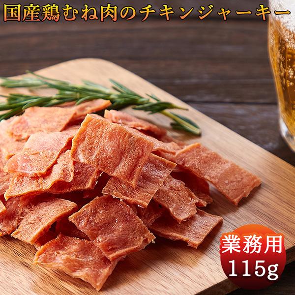 ただのジャーキーではありません。国産鶏むね肉のジャーキーです。肉は鮮度が命。それはジャーキーも変わりません。日本の気候で育った鶏肉は、日本人の口に合った味わいです。そんな国産の新鮮な鶏肉から、部位を「むね肉」に限ってジャーキーを作りました。...