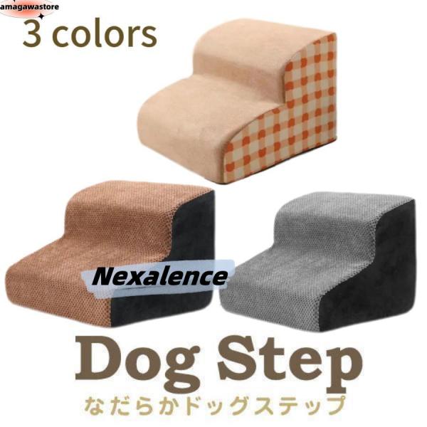 ソファやベッドの昇り降り用ステップ愛犬がソファやベッドを昇り降りする時に足腰への負担を減らしてくれるドッグステップ。なだらかな段差で、昇り降りが苦手な子にもオススメ！ドックトレーナー監修こちらはドッグトレーナー監修のアイテムです。愛犬の足腰...