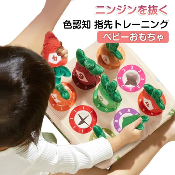 商品名:ベビーおもちゃ 知育玩具 赤ちゃん おもちゃ 子供 にんじんを抜く 色認知 人参を抜く 布絵本 ベビーおもちゃ 幼児 女の子 男の子 ベビー 子ども 誕生日 クリスマス プレゼント 子供 女の子 男の子 0歳1歳2歳3歳 ニンジンを...