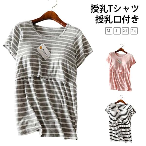 商品名:体型カバー 半袖 トップス Tシャツ ボーダー 授乳口付き カップ付き 妊婦服 夏物 産後 クルーネック ルームウェア 産前 マタニティウエア 大きいサイズ ゆったり 通気性 授乳しやすい マタニティウエア ストレッチ       ...