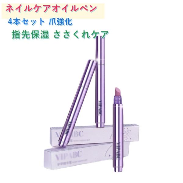 商品名:爪保湿 キューティクルオイル ネイルペン 香り ペンタイプ 4本セット ネイル美容液 ささくれ防止 ネイルオイル 筆 保湿オイル ネイル美容液 ネイルケア                            商品説明:ジェルネイル...