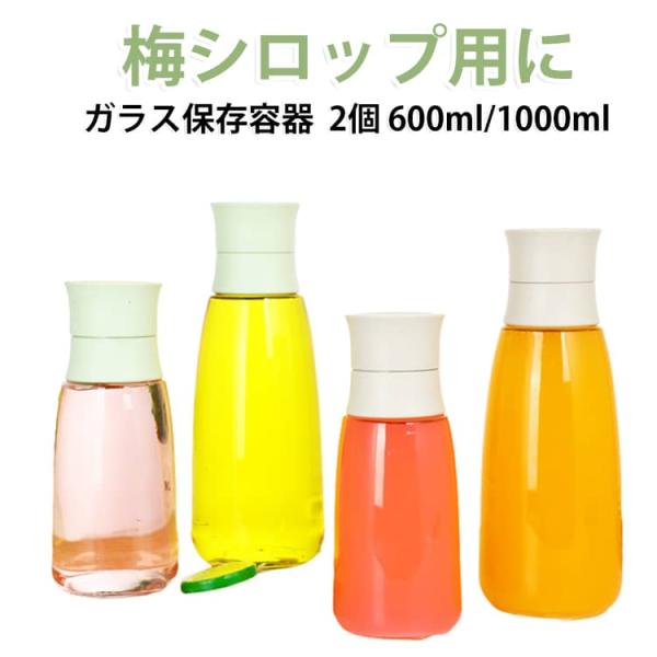 商品名:保存容器 果実酒びん 1000ml 梅シロップ瓶 ガラス フルーツシロップ 2個セット 2個セット 瓶 梅酒 梅ジュース 容器 600ml 梅酒瓶 瓶 注ぎ口付き ビン ビンシロップ 果実酒ビン 果実酒 保存びん 保存瓶 保存ビン ...