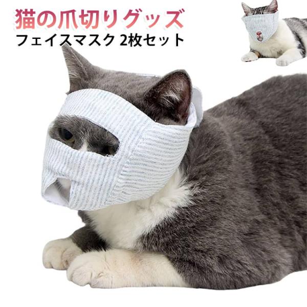 商品名:マスク 猫 2枚セット キャットマスク 猫のアイマスク 目隠し 爪切り補助具 ペット用品 爪切り対策 フェイスマスク 猫の爪切りグッズ 噛みつき防止 防噛 防舐め 爪きり補助具 2枚セット 補助具 口輪 子猫 口輪 目薬差し 耳掃除...