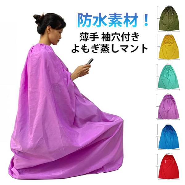商品名:よもぎ蒸しマント 柔らかい 薄手 よもぎ蒸しマント 自宅用 座浴用 改善 厚手 業務用 軽量 保温性 袖穴あり 吸水性 洗濯可能 水洗いOK エステサロン 防水布 122*145cm 無地 シンプル                 ...
