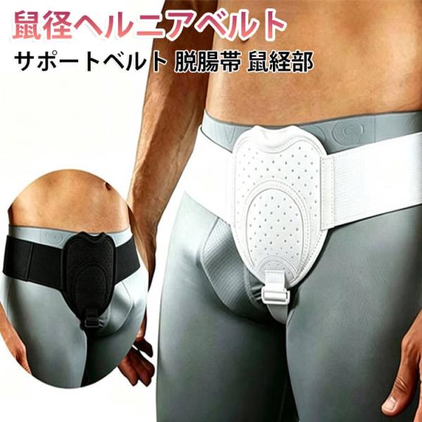 商品名:鼠径ヘルニア ベルト 脱腸帯 脱腸帯 脱腸帯 シングル サポートベルト サポーター ダブル 鼠径 脱腸 ヘルニア 男性 女性 下腹部 補助サポーター 取り外し可能な圧迫パッド クッション ヘルニアバンド               ...