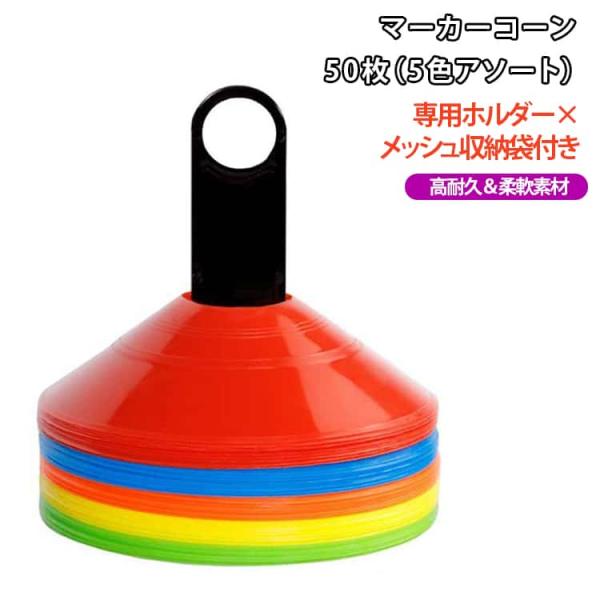【セット内容】・マーカーコーン×50枚（5色アソート）・専用ホルダー×1本・メッシュ収納袋×1個