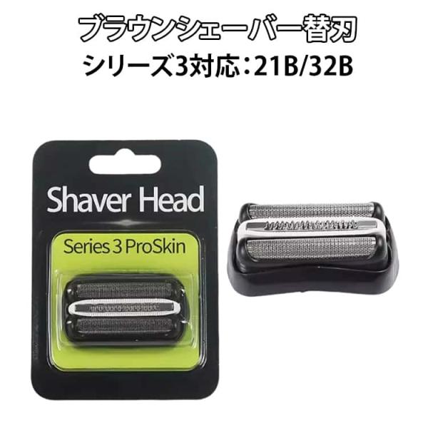 対応機種：【21B】ブラウンS3シリーズの301s 310s 320s 330s 340s 350cc 360s 370cc 380s 390cc 3000s 3010s 3020s 3030s 3040s 3050cc 3080s  【3...