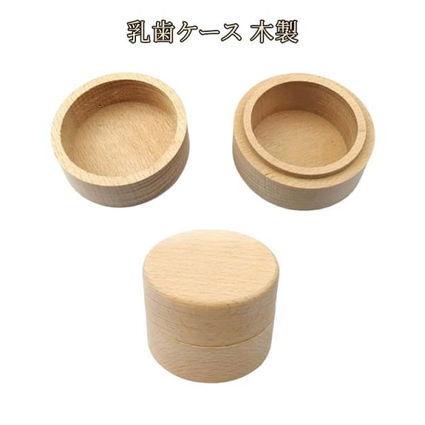 商品名:おしゃれ 乳歯ケース ボックス 箱 名入れ 木箱 出産祝い 乳歯 ケース 入れ物 丸 歯 容器 保管 乳歯を入れるケース 入れ コンパクト 木製 男の子 女の子 ギフト プレゼント 記念品 贈り物 内祝い 誕生日          ...