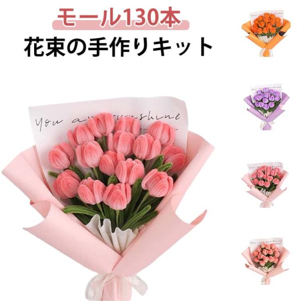 商品名:手作りキット 手芸用 手芸モール 手芸モール 130本 工作モール 枯れない 曲げ可能 初心者 造花 花束 簡単 ひなぎく 造花 お花 モールアート 子供 知育玩具 飾り物 造形材料 カラーモール 記念日 誕生日 母の日 バレンタイ...