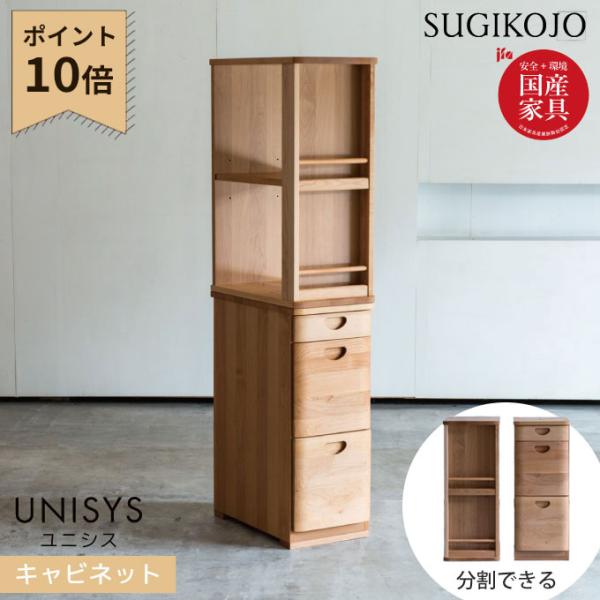 ◆材質【天板・前板】天然木アルダー材【側板】プリント化粧繊維板【引出し内部】国産天然木ヒノキ材【底板】4mmシナ合板【塗装】オイル仕上げ◆サイズ( cm )【外形寸法】幅30×奥行51.5×高さ146上]幅30×奥行51.5×高さ74下]幅...