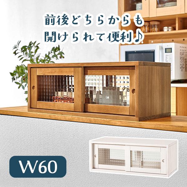 ■サイズ(cm)W60×D25×H22■カラーLBR（ライトブラウン）WH（ホワイト）■材質・仕様主材：パイン完成品カウンター上の調味料やコップなどをまとめて収納。前後両方から出し入れ可能な引き戸は、ほどよく中身を隠すデザインガラスを使用し...