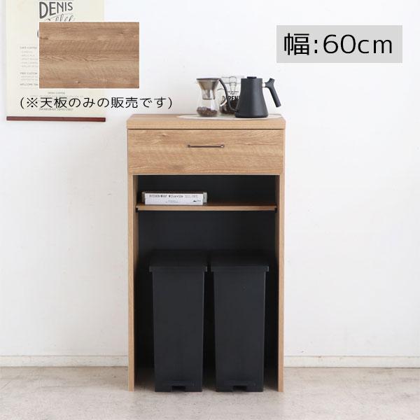 ■サイズ(cm)W60×D40×H4■材質本体:プリント紙繊維化粧板■仕様◎キッチンに最適な天板(注意事項)大型品配達の為一般的な配達と異なり、「北海道・沖縄・離島・その他配達不可地域」又は、「開梱設置・組立設置」等の特殊配達を希望される場...
