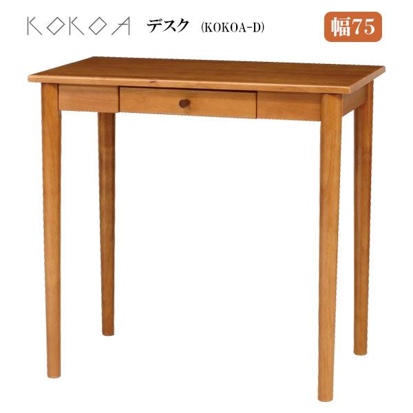■サイズ(cm)W75×D45×H72引き出し内寸：W29×D34×H5■仕様◇天板天然木(ラバーウッド 18mm厚)塗装◇脚天然木(ラバーウッド) 塗装◇組立◆暖かいブラウン色、可愛いサイズ感。一人暮らしのお部屋に活躍する北欧風リビング「...