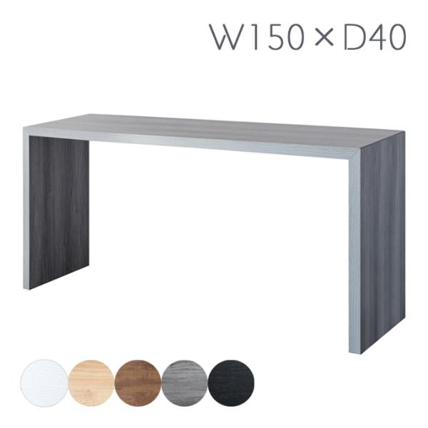 ■サイズ(cm)W150×D40×H72■カラーWH（ホワイト）NA（ナチュラル）GY（グレー）BR（ブラウン）BK（ブラック）■材質・仕様合成樹脂化粧合板（PVC）耐荷重：天板20kg組立式（約15分）※完成後、5時間は使用をお控えくださ...