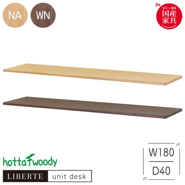 ■サイズ(cm)W180×D40×H2.5■カラーNAWN■仕様アルダー無垢材ウレタン塗装〇天板背部コード配線切欠きシックハウス対応F☆☆☆☆国内生産◆デスクと収納を自由に組み合わせて、自分にぴったりを選べるシリーズ。シンプルなデスクだけで...