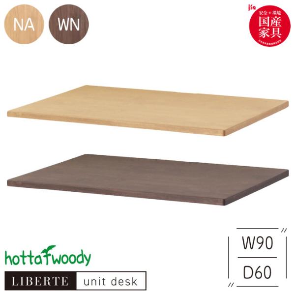■サイズ(cm)W90×D60×H2.5■カラーNAWN■仕様アルダー無垢材ウレタン塗装〇天板背部コード配線切欠きシックハウス対応F☆☆☆☆国内生産◆デスクと収納を自由に組み合わせて、自分にぴったりを選べるシリーズ。シンプルなデスクだけでな...
