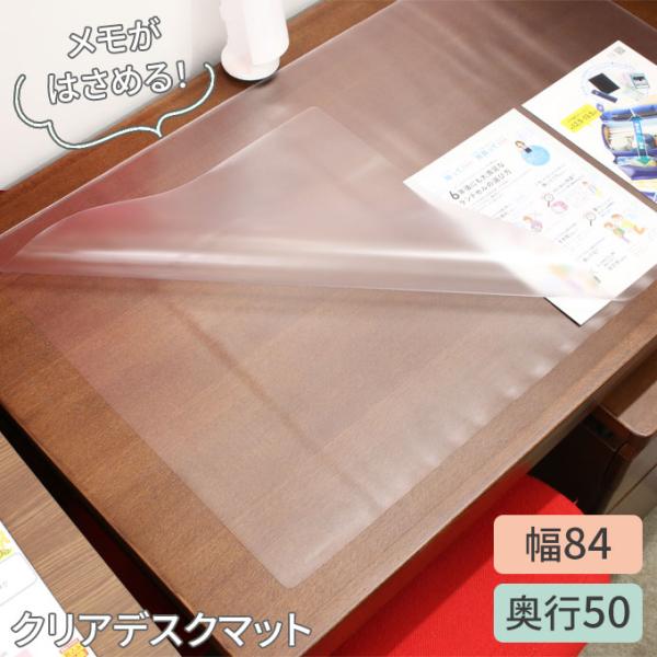 ■サイズ幅84×奥行50■仕様◇塩化ビニールシート◇両面クリアマット(注意事項)送料コスト還元価格の為、一部の地域、開梱設置組立等の特殊配達を希望される場合、別途追加送料が必要となります。ご注文後に当店より連絡後変更致します。（自動計算され...
