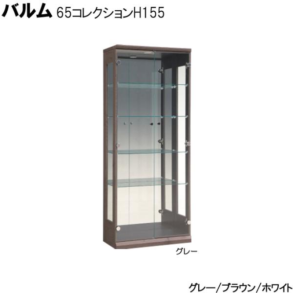 商品説明■サイズW65×D31×H155■仕様□カラーグレー/ブラウン/ホワイト□材質・MDFコーティング紙・扉：強化ガラス□機能・ガラス棚：4枚標準装備・本体内部：背面ミラー張・オプション：LEDライト/棚ガラス追加可能(注意事項)大型品...