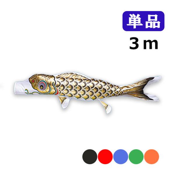 ■サイズ：３ｍ■カラー：黒/赤/青/緑/橙■材質東洋紡ナイロン■口金具黒：中型用口金具赤/青/緑/橙：中型２ケ入り★節句商品は在庫状況が大きく変動するため、ご注文後に時差で完売の場合がございますのでご了承ください。★デザインの変更により、画...