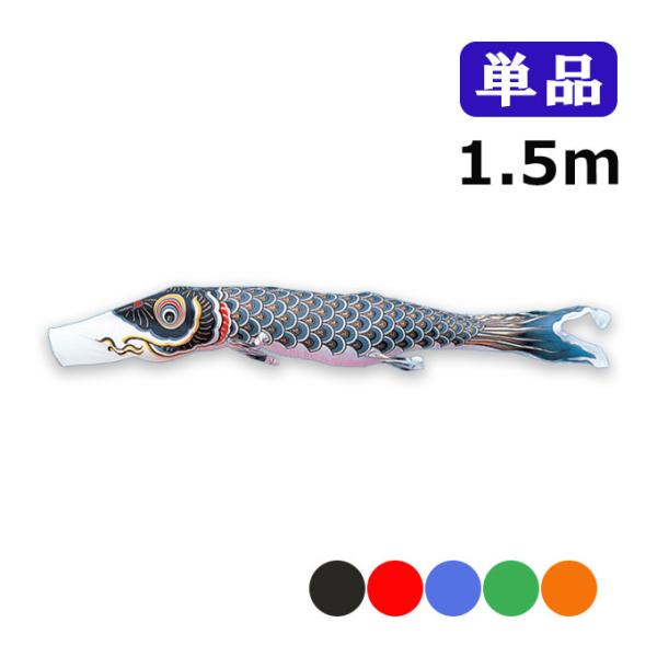 ■サイズ：1.5ｍ■カラー：黒/赤/青/緑/橙■材質東洋紡ナイロン■口金具黒/赤：ホームセット用(小型口金具)青/緑/橙：中型用口金具★節句商品は在庫状況が大きく変動するため、ご注文後に時差で完売の場合がございますのでご了承ください。★デザ...