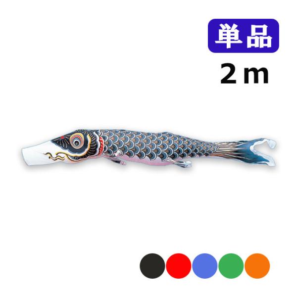 ■サイズ：２ｍ■カラー：黒/赤/青/緑/橙■材質東洋紡ナイロン■口金具黒：ホームセット用(小型口金具)赤/青/緑/橙：中型用口金具★節句商品は在庫状況が大きく変動するため、ご注文後に時差で完売の場合がございますのでご了承ください。★デザイン...