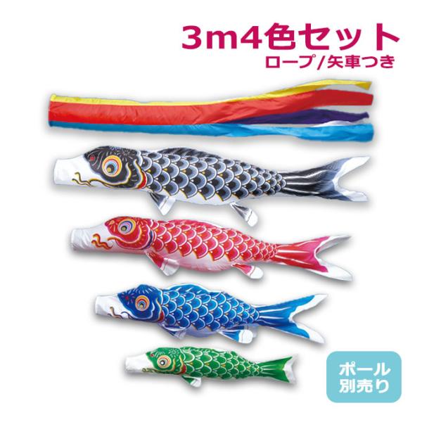■セット内容・五色吹き流し/3m・黒鯉/3m・赤鯉/2m・青鯉/1.5m・緑鯉/1.2m・矢車　45cm・ロープ　17ｍ※ポール別売■材質東洋紡ナイロン■家紋入について家紋・名入不可　★節句商品は在庫状況が大きく変動するため、ご注文後に時差...