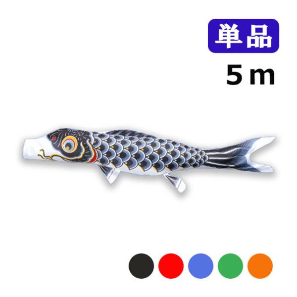 ■サイズ：５ｍ■カラー：黒/赤/青/緑/橙■材質東洋紡ナイロン■口金具中型用口金具★節句商品は在庫状況が大きく変動するため、ご注文後に時差で完売の場合がございますのでご了承ください。★デザインの変更により、画像とは若干の差異がある場合がござ...