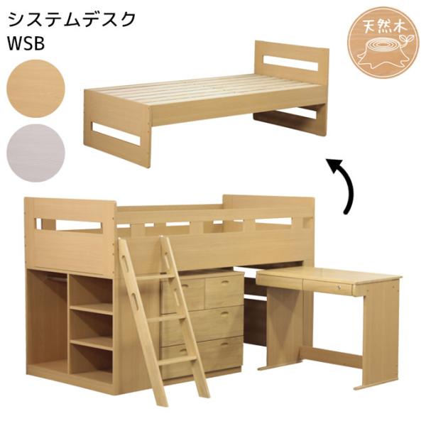 ■サイズベッド：W203×L102×H130(床板高さ93)デスク：W95×D55×H76■カラーWWNA■仕様材質：ラバーウッド・プリント紙化粧板◆ベッドとデスク、ハンガーラックにキャビネットが合体◆シングルベッドに分割可能(注意事項)大...