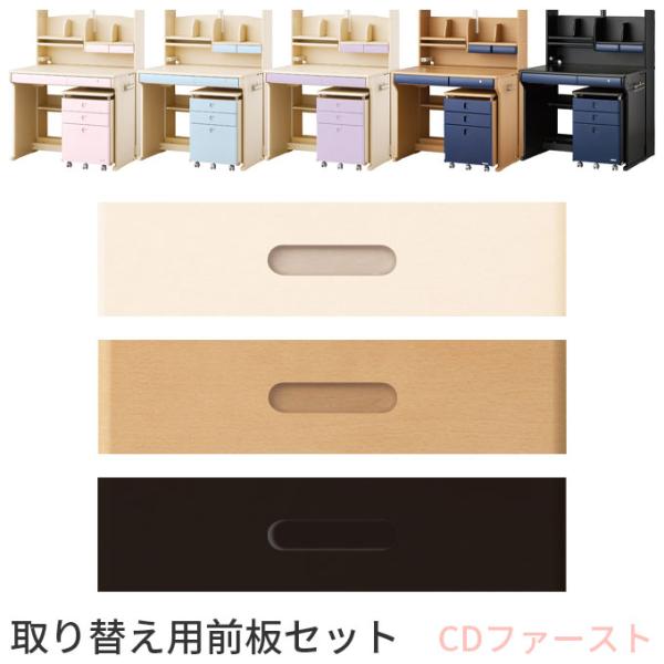 ■カラーMIT-015WWMIT-017NSMIT-018BK■仕様カラーデスクからシンプルな単色デスクに早変わり♪※こちらの前板セットは2025年度以降のCDコンパクトにはご使用いただけません。(注意事項)送料コスト還元価格の為、一部の地...