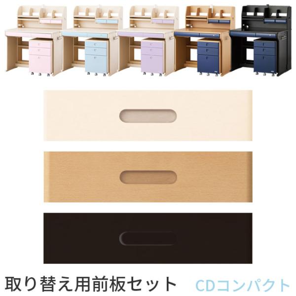 ■カラーMIT-028WWMIT-029NSMIT-030BK■仕様カラーデスクからシンプルな単色デスクに早変わり♪※こちらの前板セットは2025年度以降のCDコンパクトのみご使用可能です。(注意事項)送料コスト還元価格の為、一部の地域、開...