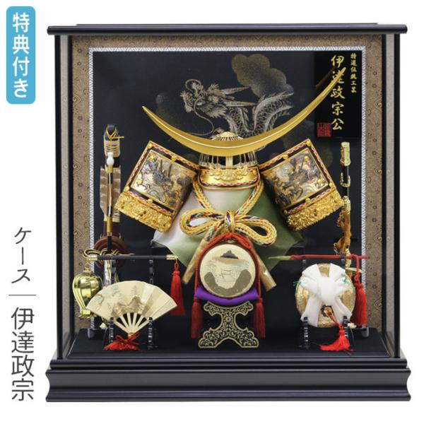 ■サイズ(cm）間口46.5×奥行33×高さ48■仕様ケース飾り伊達政宗の兜三品付き(軍扇、陣笠、陣太鼓)(注意事項)「北海道・沖縄・離島・その他配達不可地域」の場合「別途追加送料」が必要となります。ご注文後に当店より連絡後変更致します（自...