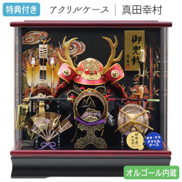 端午の節句 五月人形 兜 5月人形 商品説明■サイズ(cm)間口38×奥行30×高さ37■仕様内容・ケース/アクリル・本体/真田幸村の兜・弓太刀/木製・前飾/樹脂製・幅38cmでコンパクト・広島県府中産木製枠・オルゴール内蔵・三品付き(軍扇...