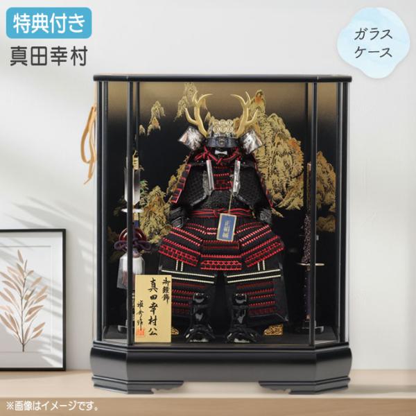 ■サイズ(cm)間口51×奥行37×高さ60.5■仕様ガラスケース飾り六角ケース鎧飾り真田幸村正絹縅(注意事項)「北海道・沖縄・離島・その他配達不可地域」の場合「別途追加送料」が必要となります。ご注文後に当店より連絡後変更致します（自動計算...