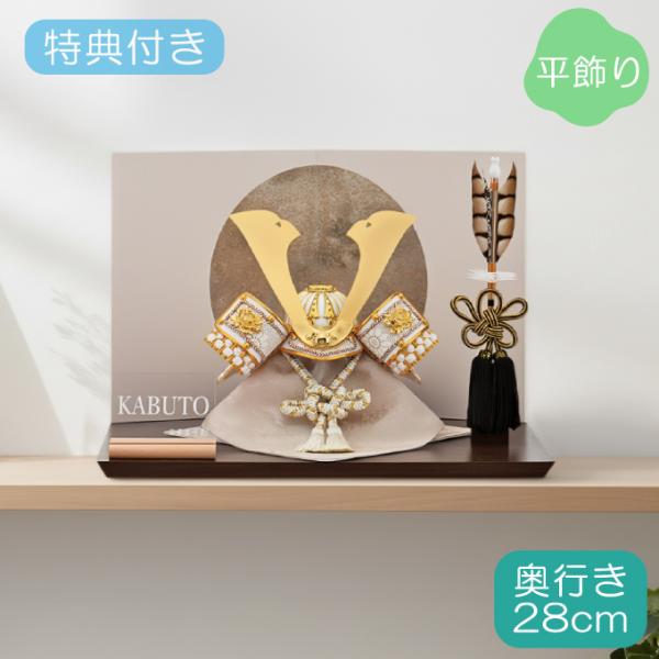 [サイズ(cm)]間口35×奥行28×高さ25[仕様]兜飾り平飾り[注意事項]「北海道・沖縄・離島・その他配達不可地域」の場合「別途追加送料」が必要となります。ご注文後に当店より連絡後変更致します（自動計算されません）事前確認お受け致します...