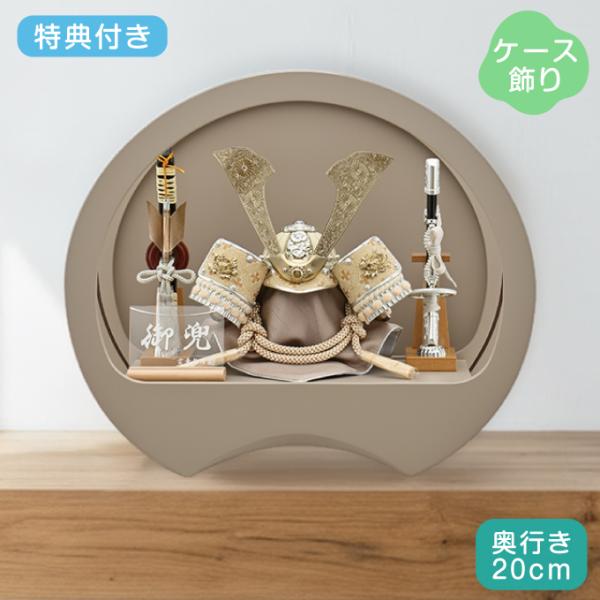 [サイズ(cm)]間口39×奥行20×高さ34[仕様]兜飾り円型ケース飾り[注意事項]「北海道・沖縄・離島・その他配達不可地域」の場合「別途追加送料」が必要となります。ご注文後に当店より連絡後変更致します（自動計算されません）事前確認お受け...