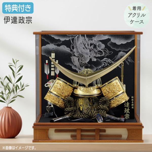 ■サイズ(cm)間口54×奥行39×高さ54■仕様アクリルケース飾り着用飾り(かぶれる)伊達政宗正絹縅(注意事項)「北海道・沖縄・離島・その他配達不可地域」の場合「別途追加送料」が必要となります。ご注文後に当店より連絡後変更致します（自動計...